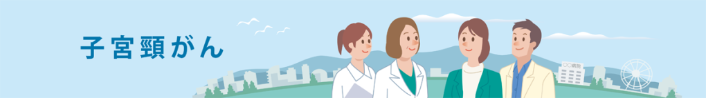 子宮頸がん Msd Oncology がんを生きる